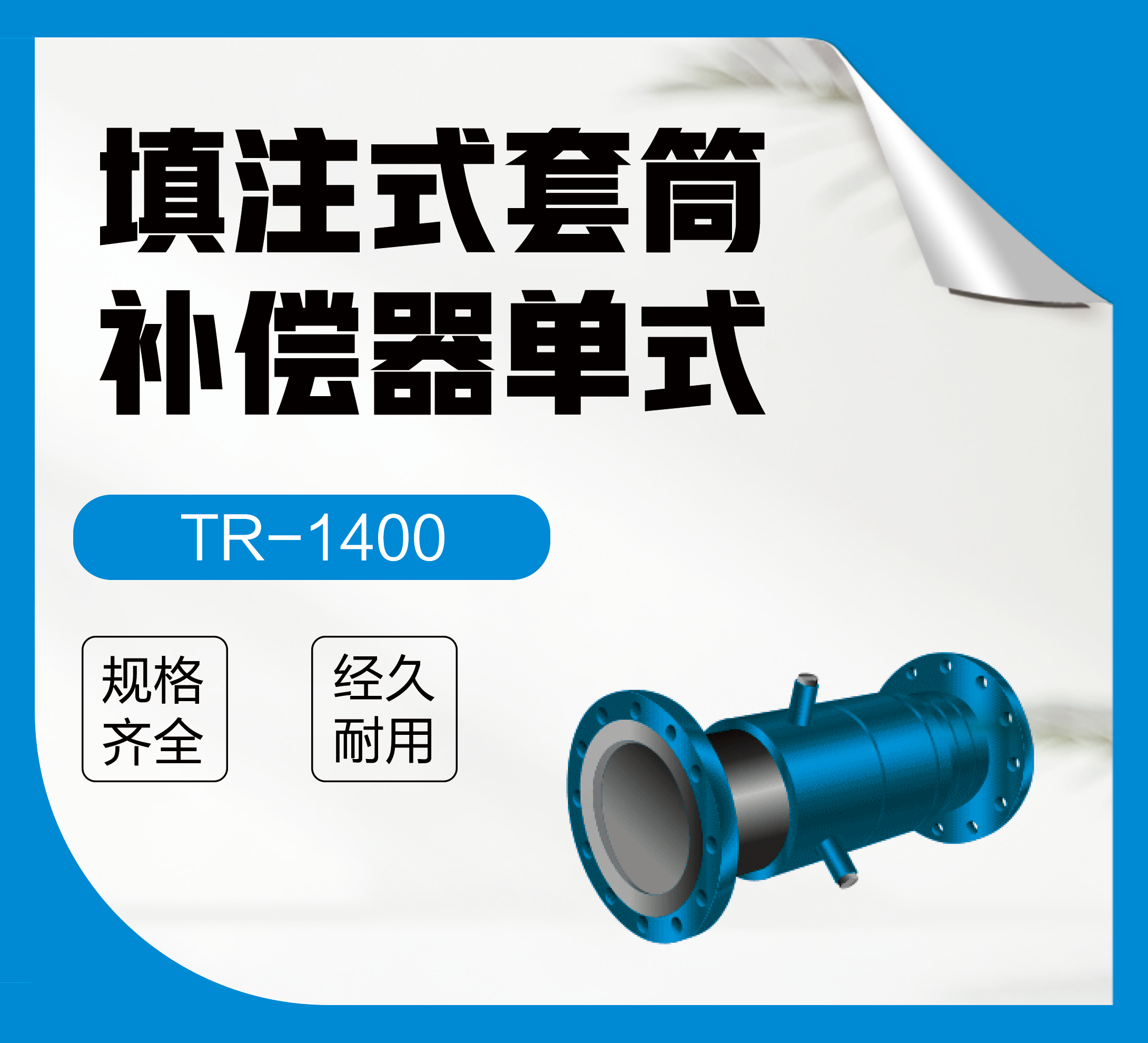 TR-1400 - 江苏台润世纪管道系统有限公司